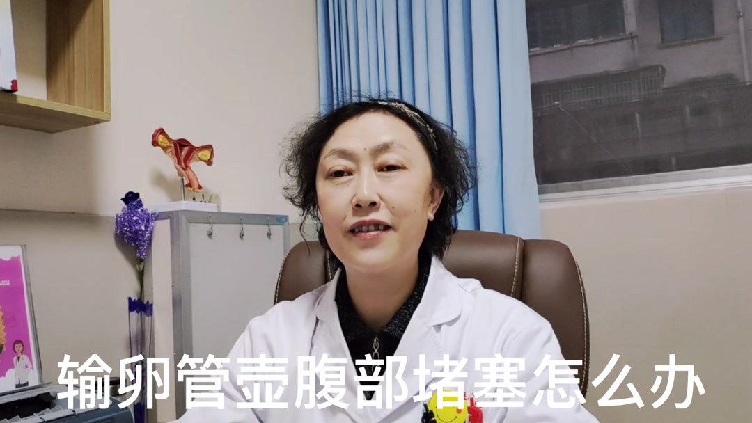 输卵管壶腹部堵塞怎么办