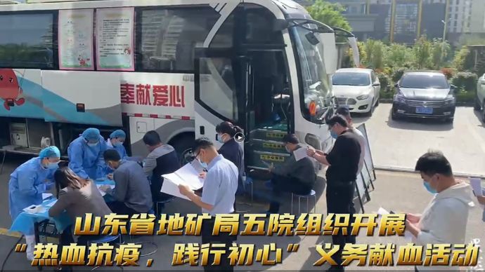 果然视频丨山东省地矿局五院组织开展义务献血活动