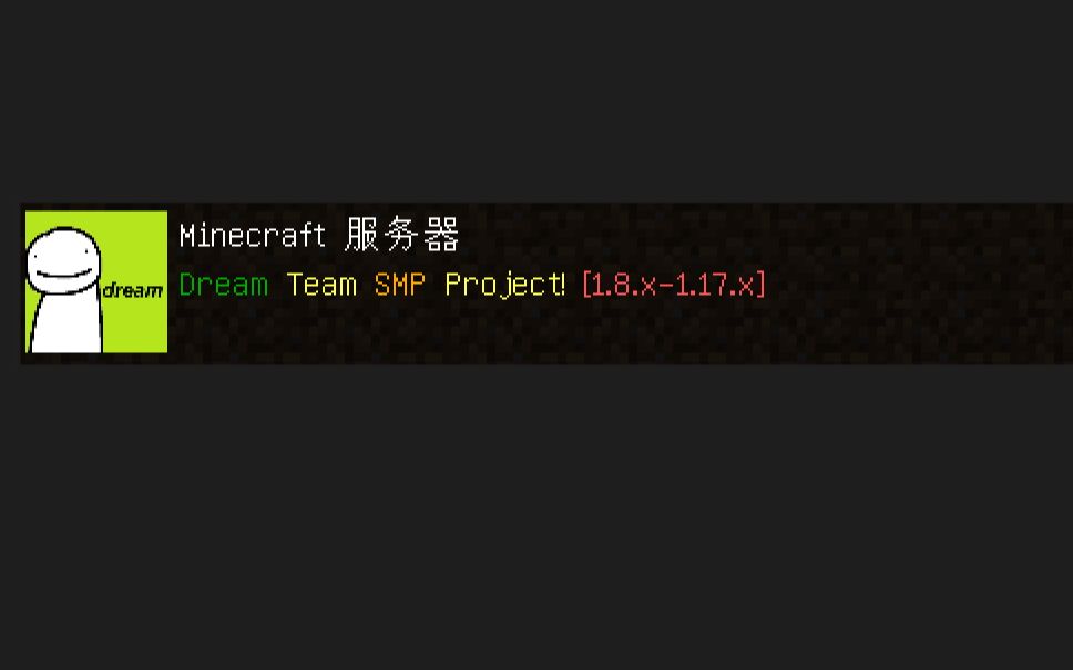 我进去dreamSMP了?!(假)