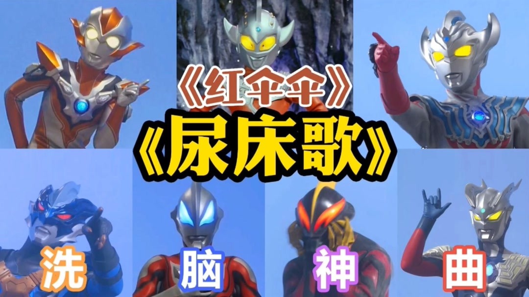 你们要的洗脑神曲来了,红伞伞VS尿床歌,贝利亚也忍不住笑了.