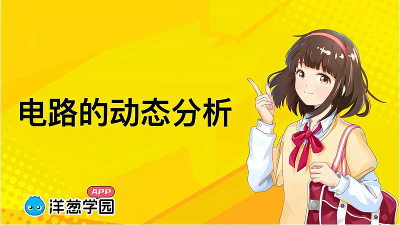 「洋葱学园」电路的动态分析