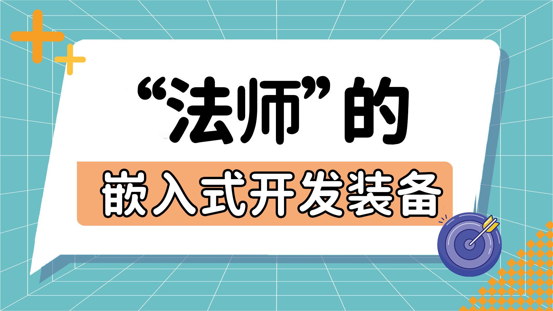 【法师的嵌入式开发装备】速看!嵌入式工程师的必装软件都在这里了!