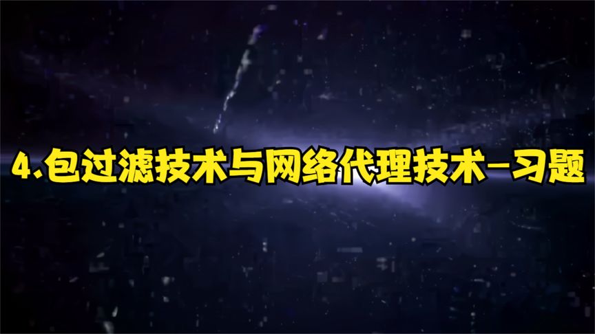 网络安全方案设计与实施-4.包过滤技术与网络代理技术-习题