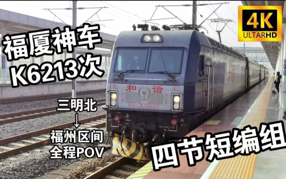 【铁路POV】福厦神车 K6213次 三明北→福州区间 全程POV 右侧展望