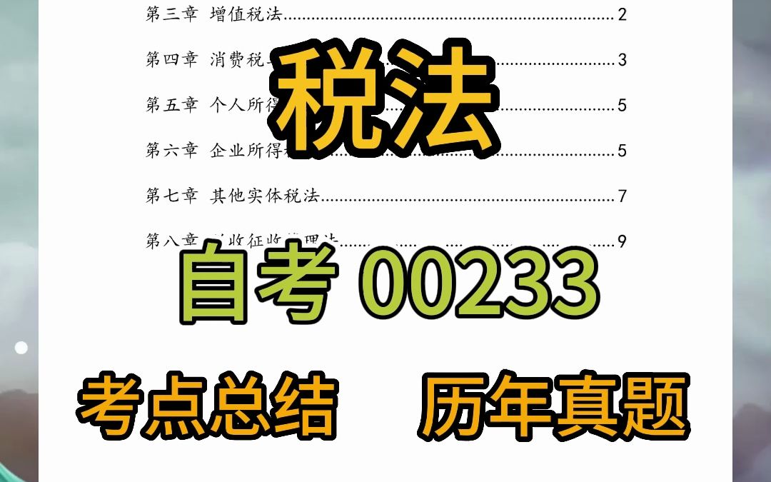 很多00233自考《税法》笔记的同学能够轻松上岸,就是因为有这套...