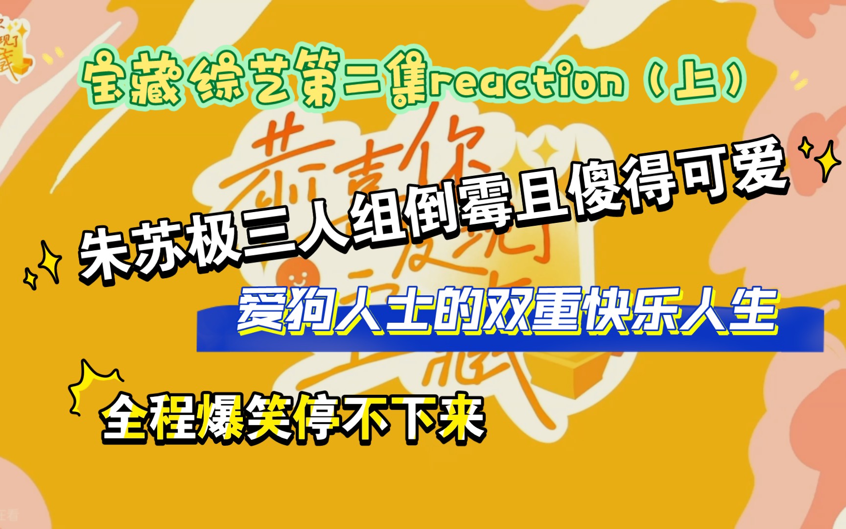 【TF家族三代reaction】恭喜你发现了宝藏 第二集(上) 爆笑三人组倒霉...