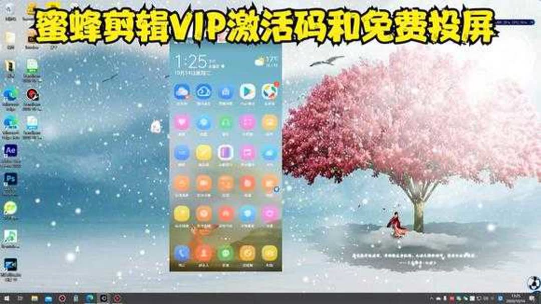 10.14蜜蜂剪辑激活码和幕享免费投屏软件