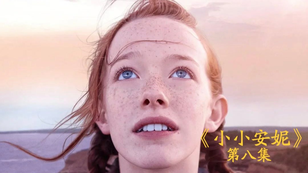 绿山墙农庄被抵押,人情冷暖尽现,《小小安妮》第一季完