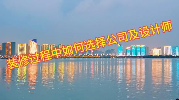 装修中如何选择公司与设计师