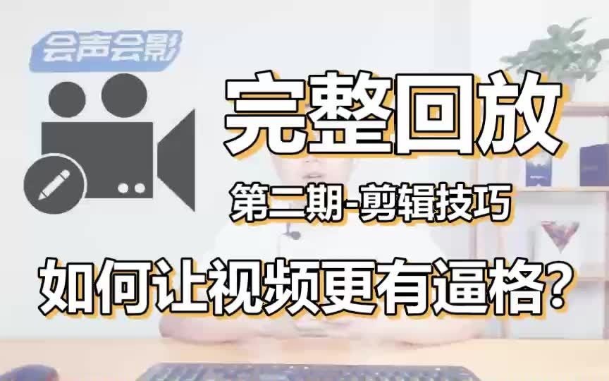 会声会影2020-剪辑技巧