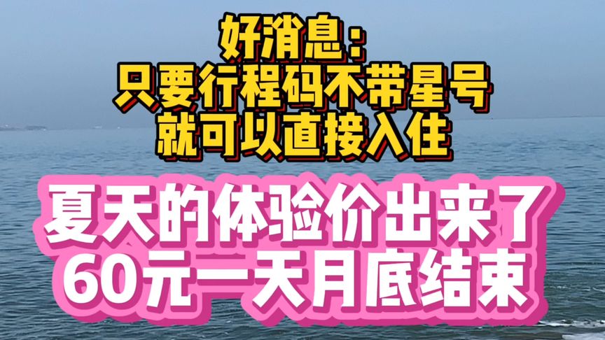 好消息:只要行程码不带星号就可以直接入住,避暑的体验来了