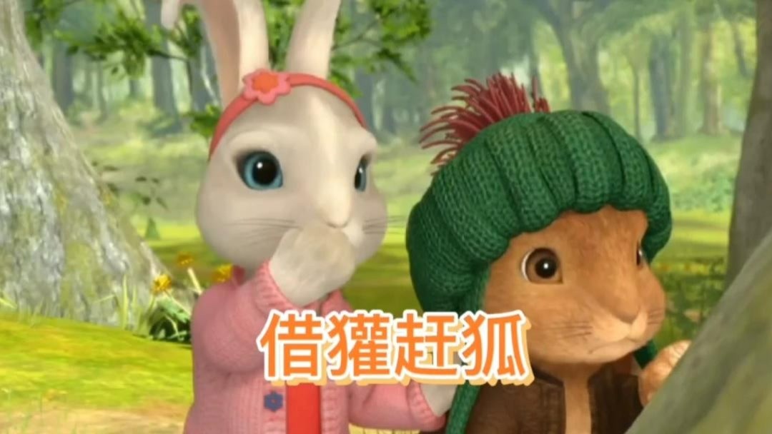 彼得兔之借獾赶狐的故事,0—6岁儿童早教启蒙休闲益智动画片推荐