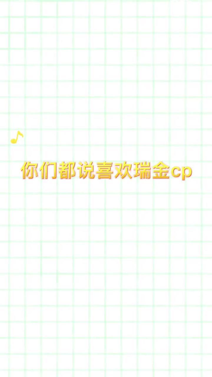 #凹凸世界瑞金cp .