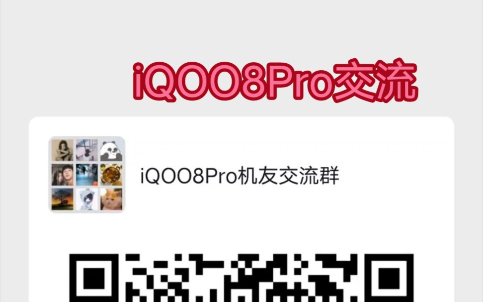 用iQOO8Pro的酷客可以进群交流手机问题,探讨。