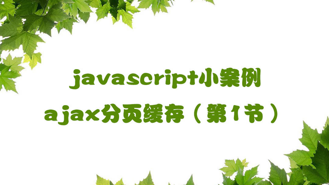 javascript小案例:ajax分页缓存(第一节)
