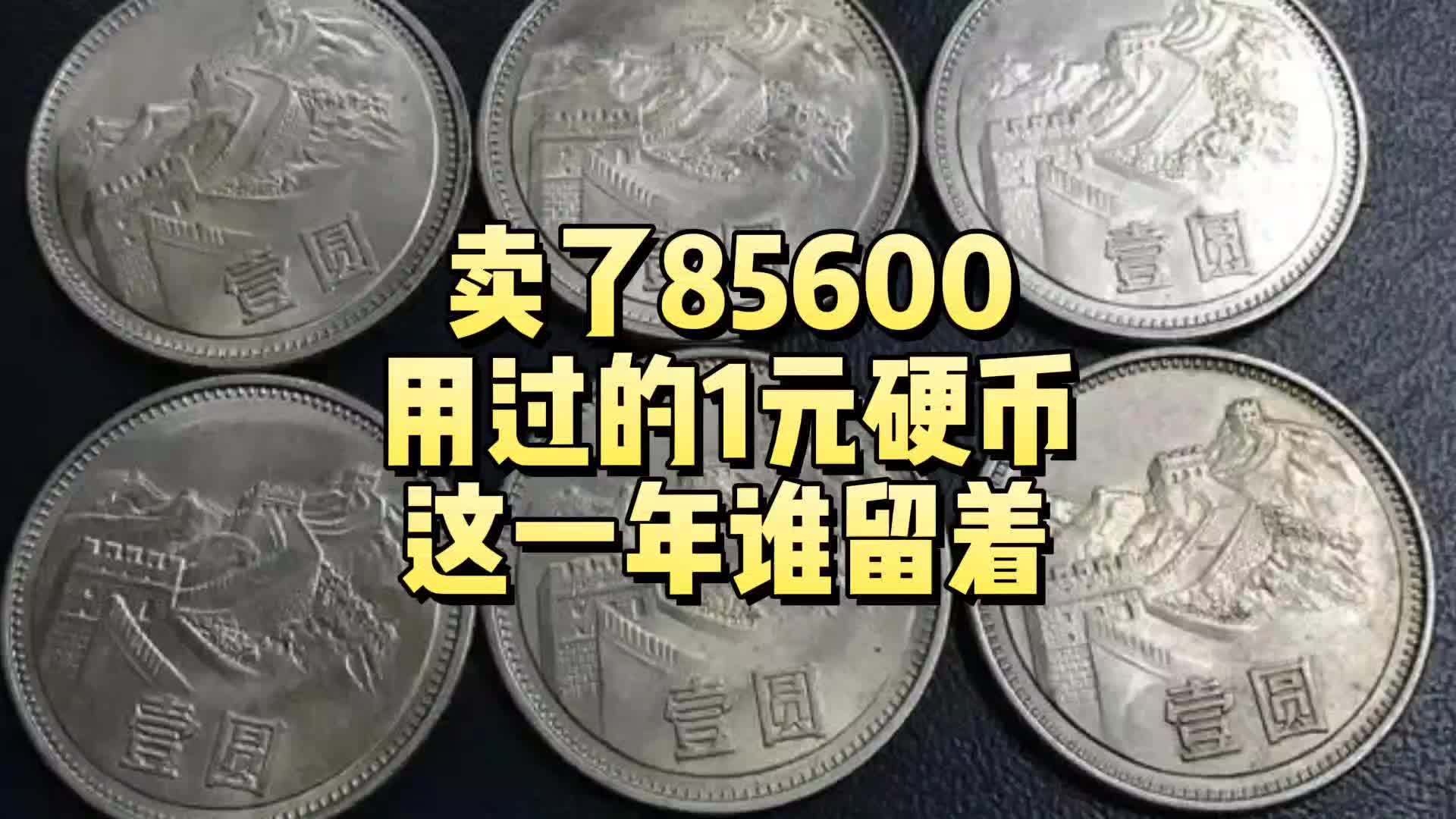 卖了85600!用过的1元硬币,少见年份谁留着