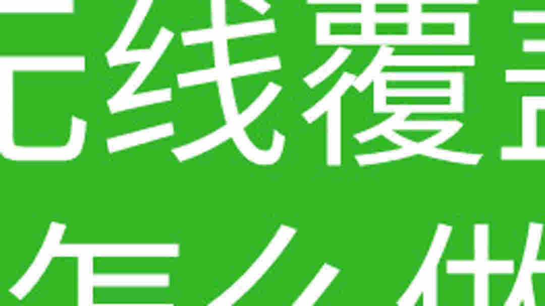 城中村无线覆盖应该怎么做,网络工程师的一天是怎么度过的