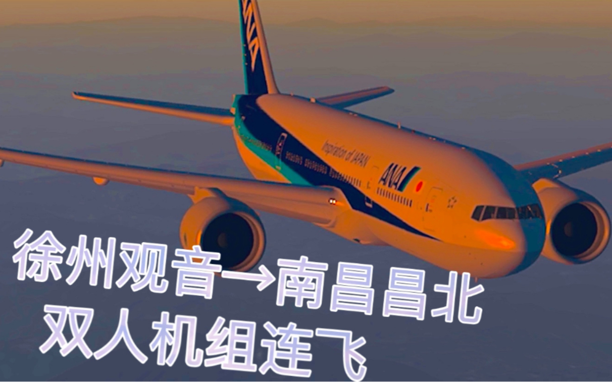 徐州观音-南昌昌北双人机组航线飞行 波音777-200(Infinite Flight )