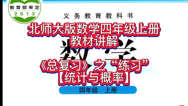 北师版数学四年级上册教材讲解～《总复习》之练习“统计与概率”