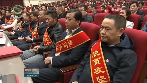 青海省2018年脱贫攻坚表彰大会召开
