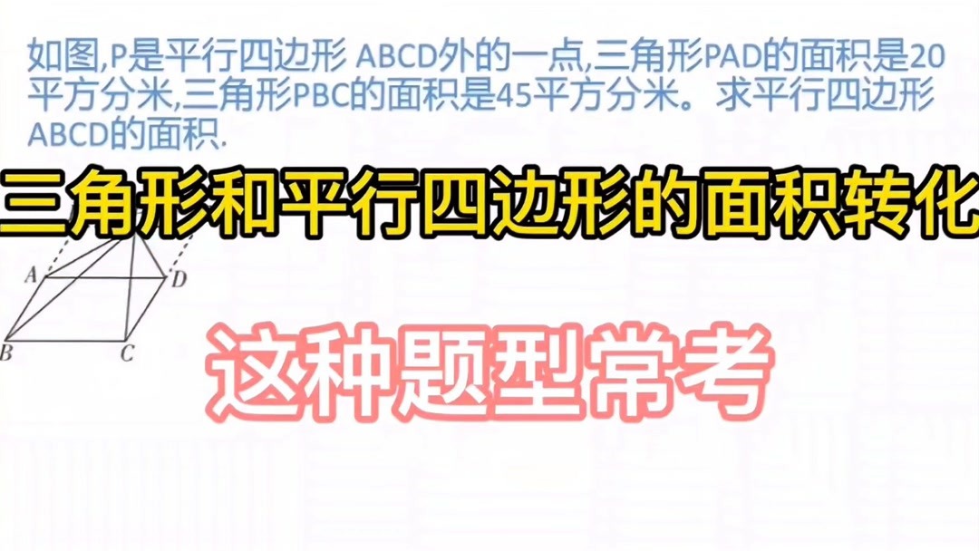三角形和平行四边形的面积转化,这种题型常考
