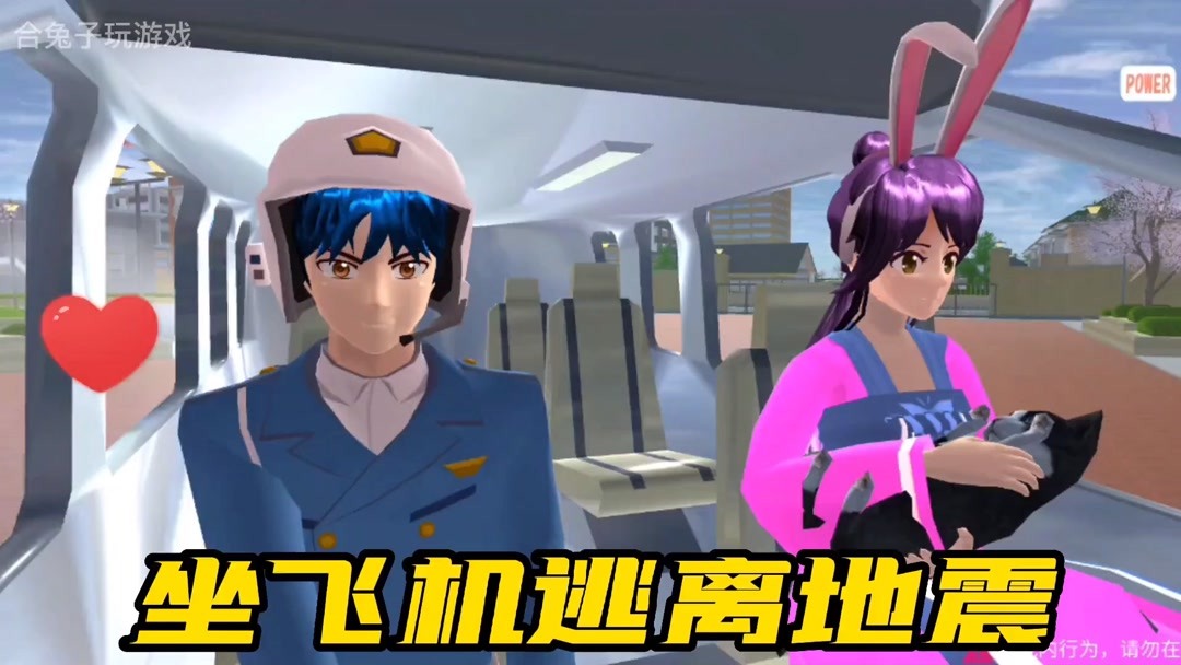 樱花校园模拟器:坐飞机逃离地震。