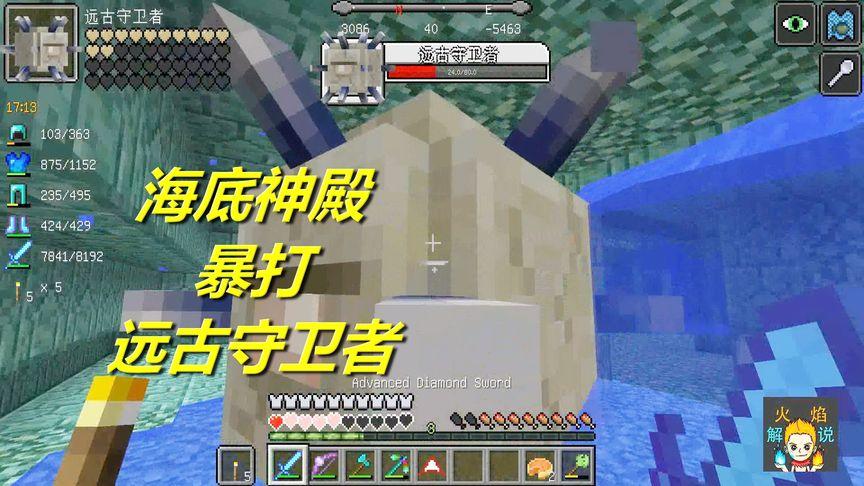 火焰解说 我的世界 3682 海底神殿暴打远古守卫者