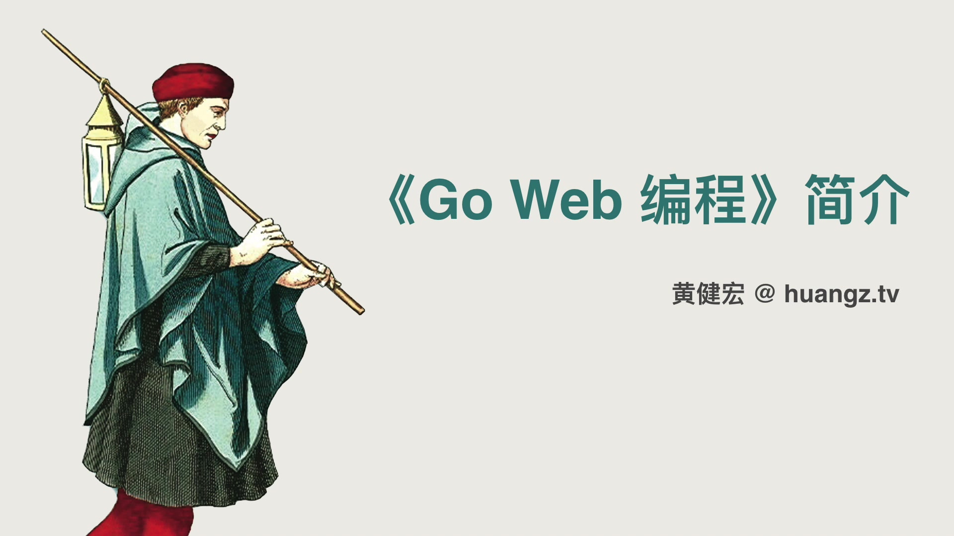 《Go Web 编程》简介