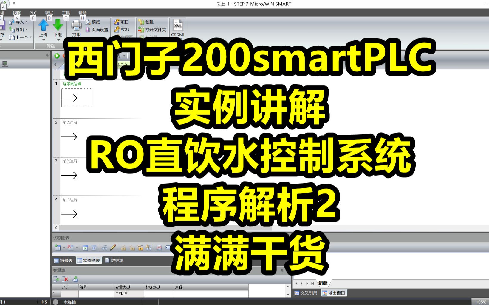 西门子200smartPLC实例讲解,RO直饮水控制系统程序解析2满满干货