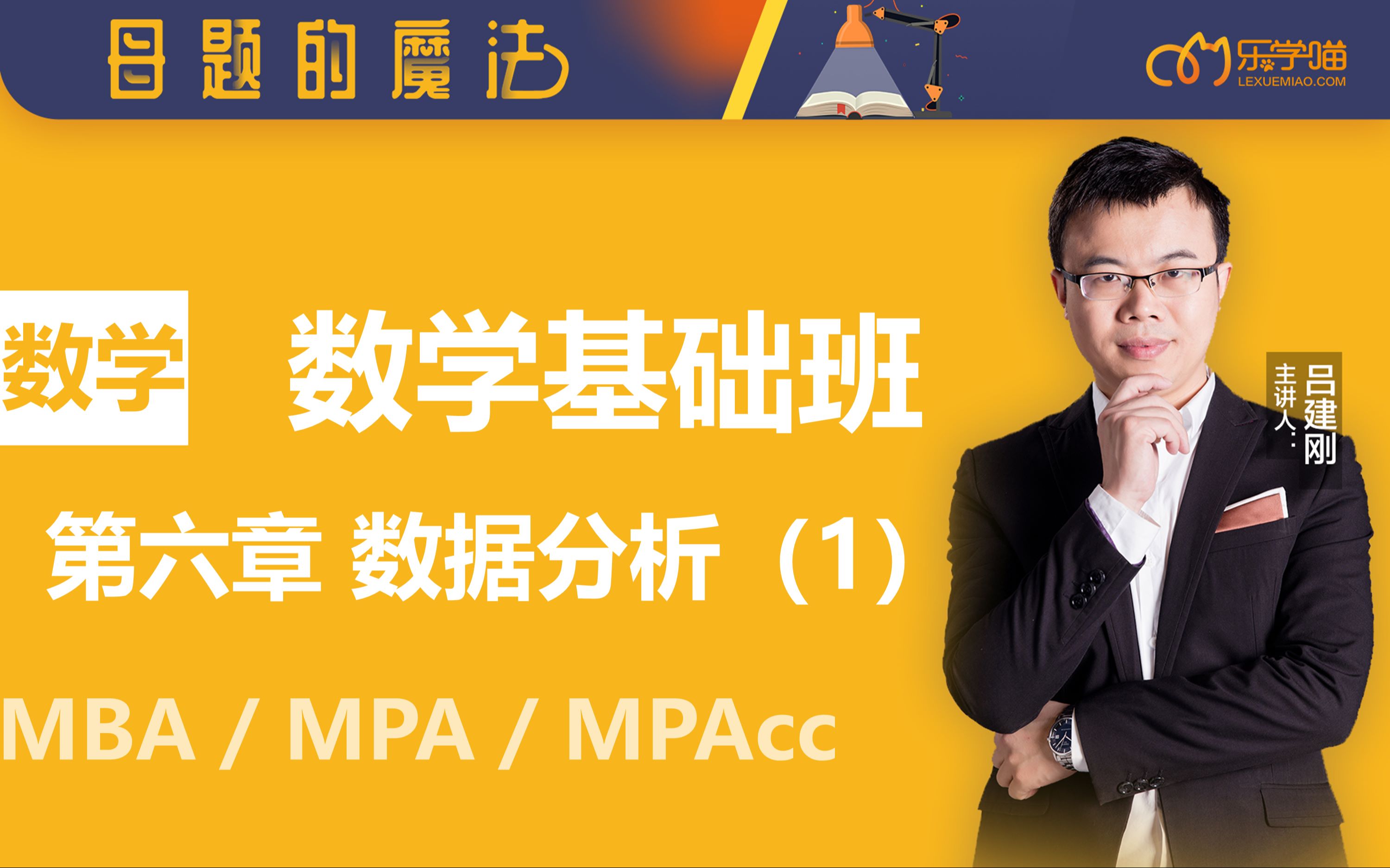 2021管理类联考丨母题的魔法——数学基础班第六章 数据分析(1)