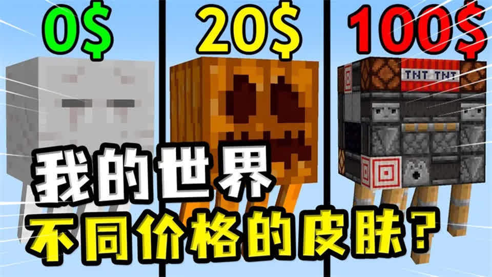 我的世界:不同价格的皮肤?恶魂的皮肤没得救,都很难看