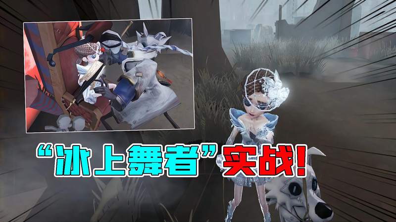 第五人格:调香师紫皮“冰上舞蹈”实战!堪比金皮?你有了吗