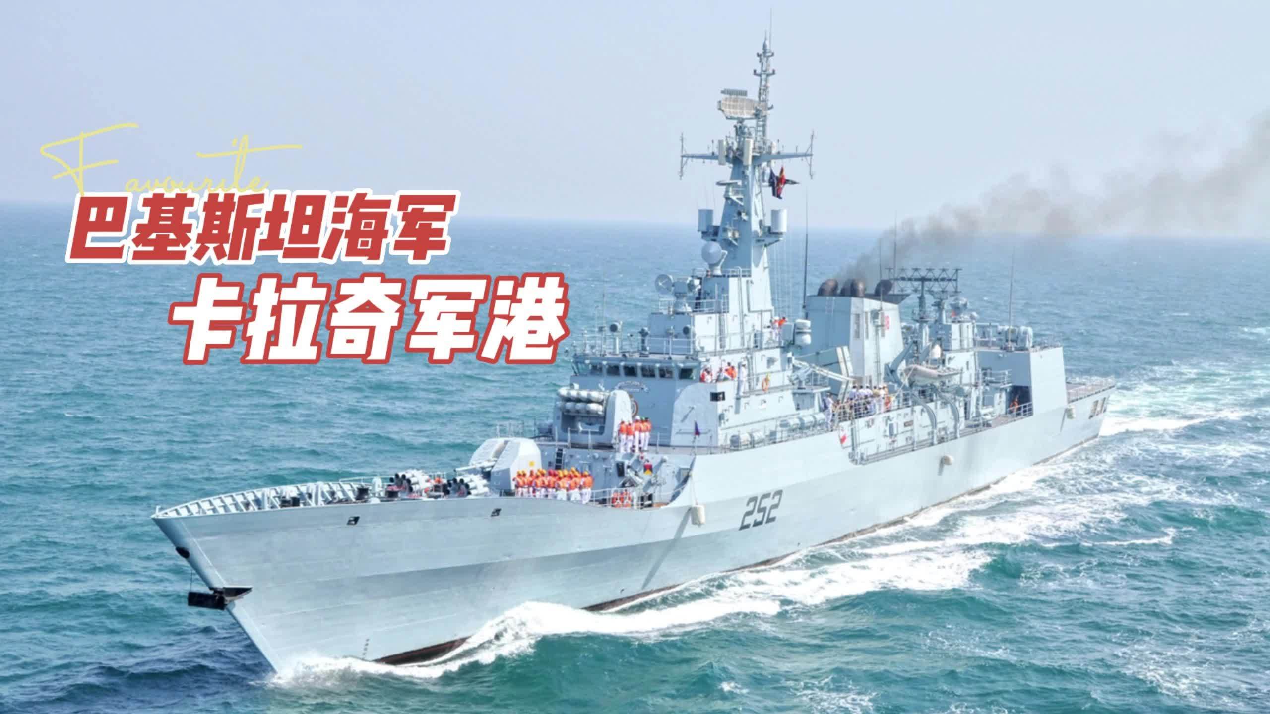 探营卡拉奇:巴基斯坦海军