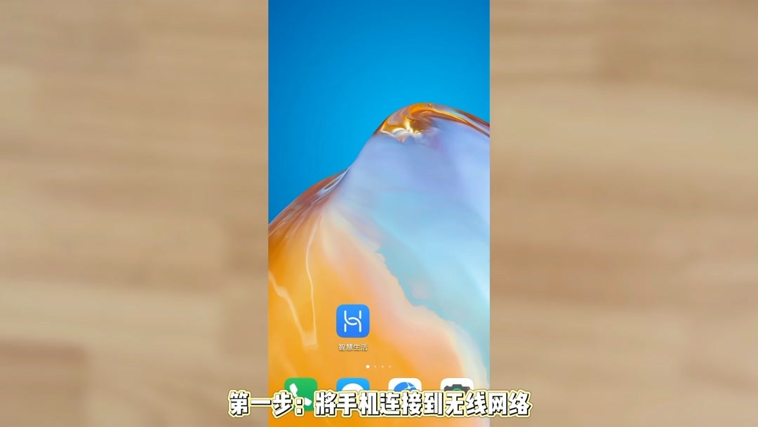 使用智慧生活App连接步骤
