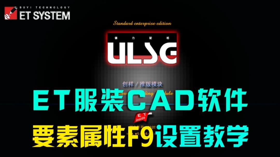 ET服装CAD电脑打版要素属性设置(F9工具条)使用培训教程