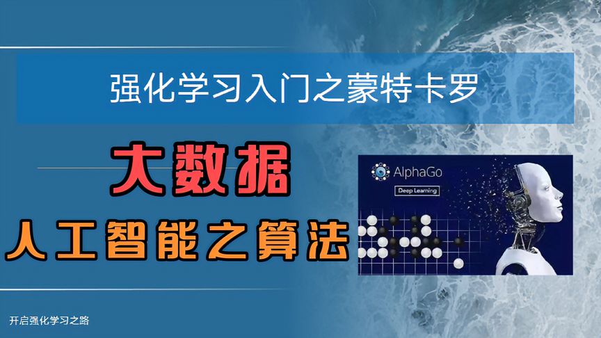 强化学习之蒙特卡洛算法,人工智能奠基技术