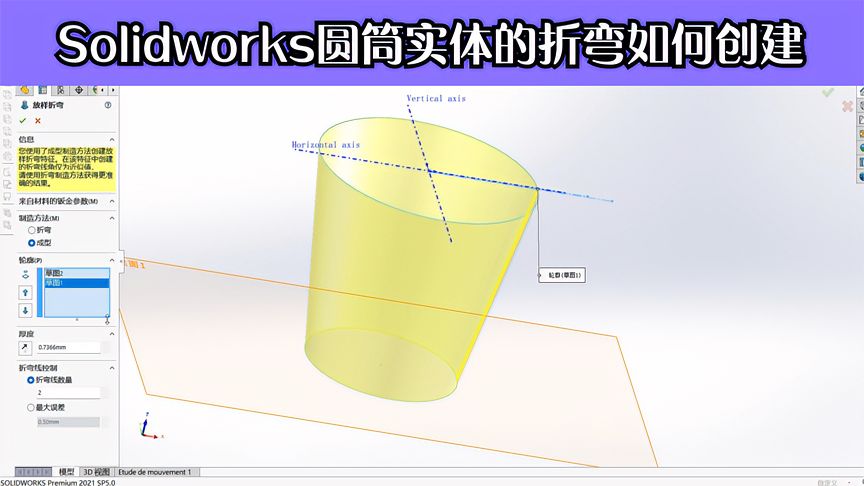 Solidworks圆筒实体的折弯如何创建