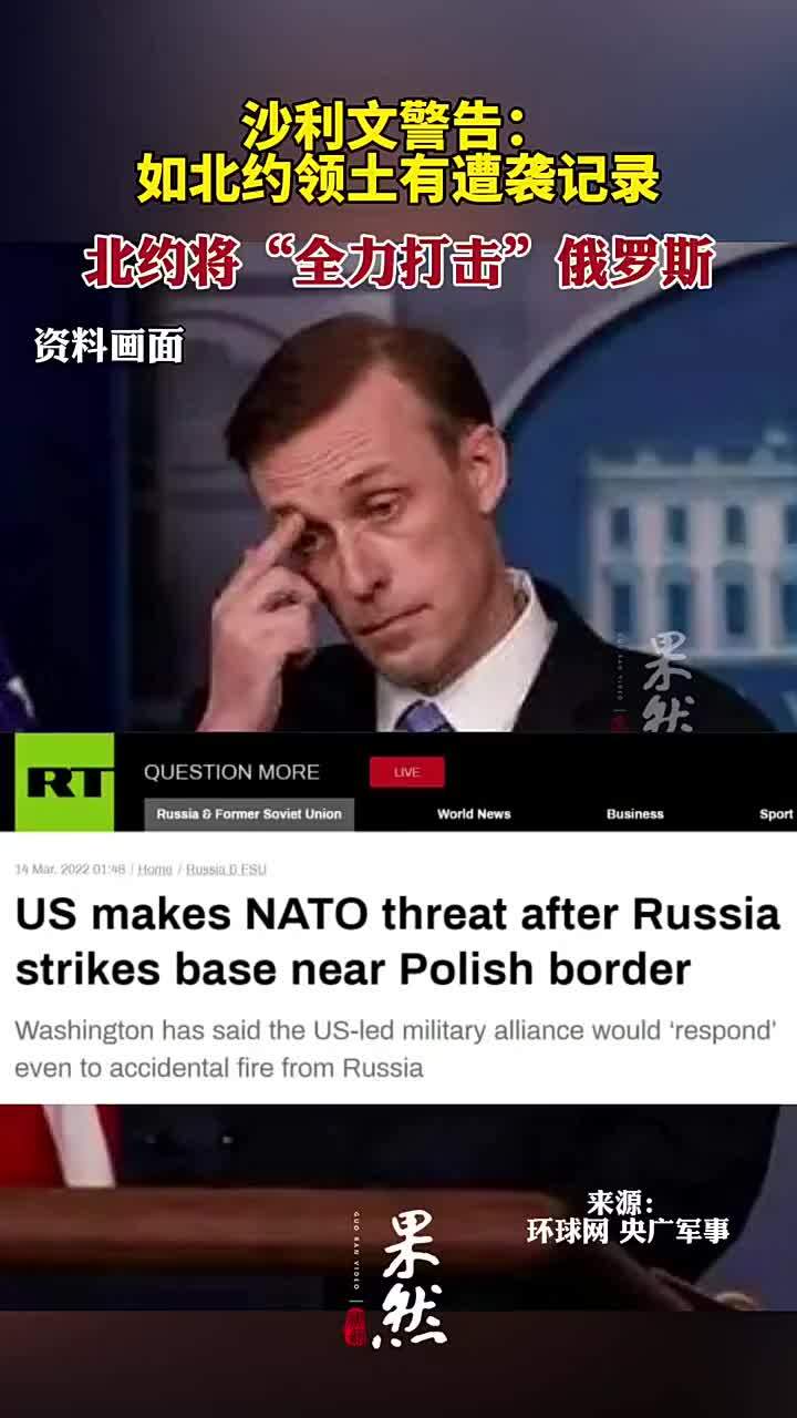 美国:如果北约有领土遭袭记录,北约将"全力打击"