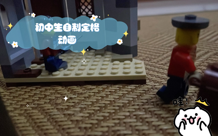 初中生自制定格动画