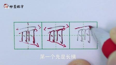妙墨练字加盟:硬笔书法部编版语文二年级上册同步生字“丽”字的写法