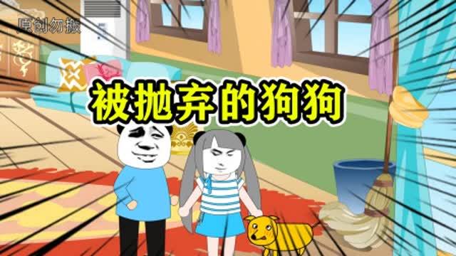 搞笑动画:养宠物三分钟热度的女友,狗狗该何去何从