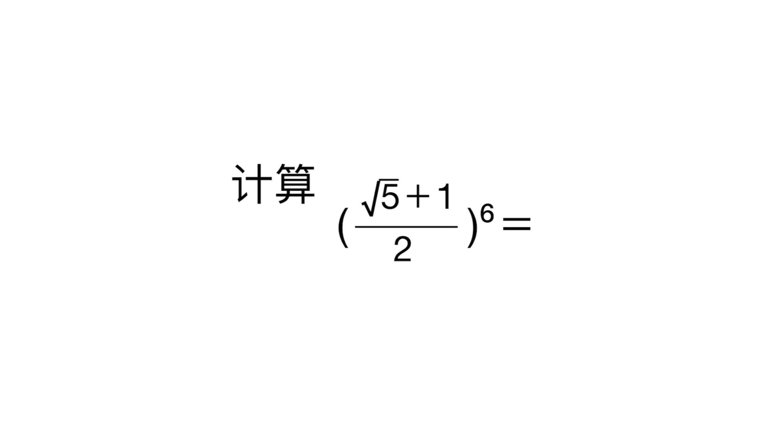 无理数的幂如何简单计算