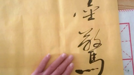 林溪泽南曾忠才书画教学视频系列之行草“粗细对比法"