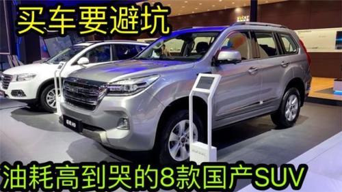 很费油的3款国产SUV,油耗高达16个,买得起,养不起,家用不适合