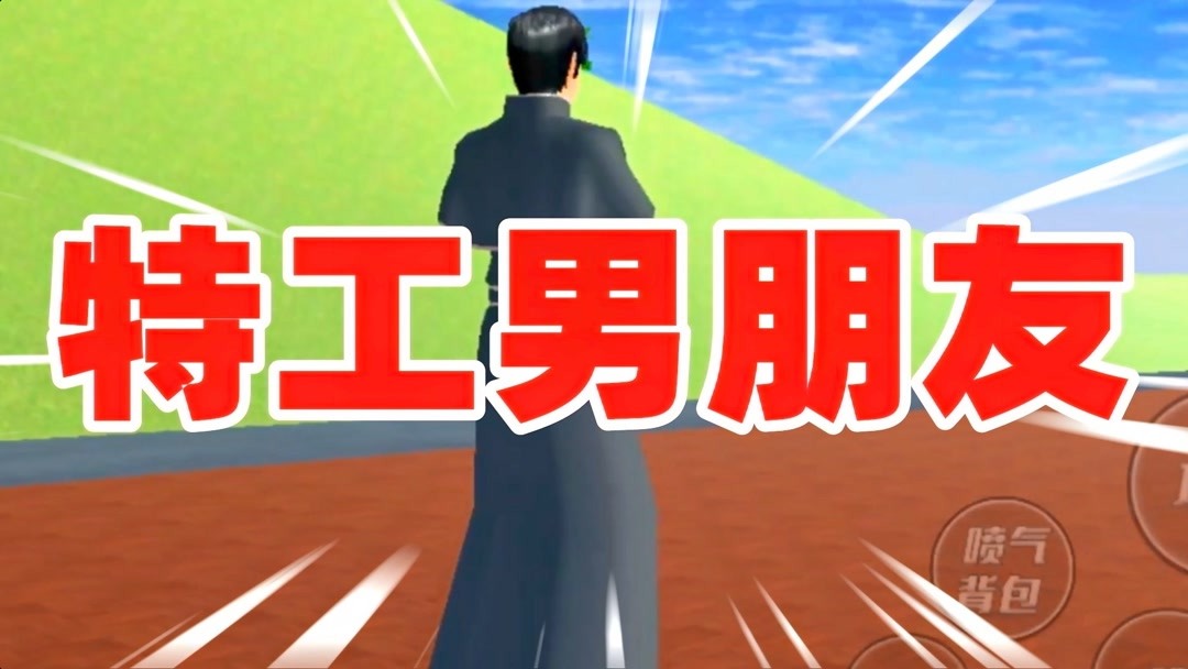 樱花校园模拟器:沫羽男朋友是特工,只可惜身患绝症