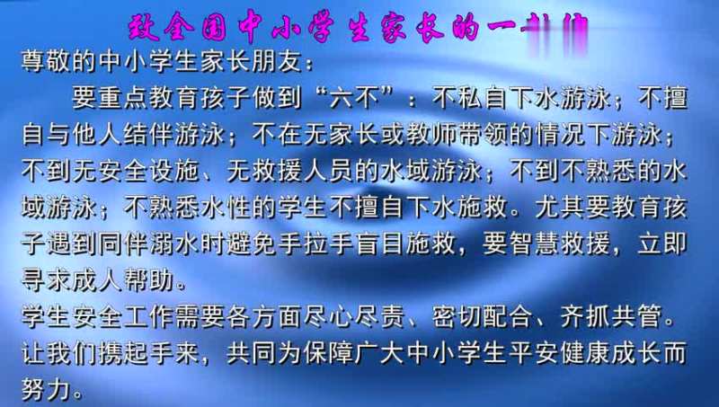 致全国中小学生家长的一封信