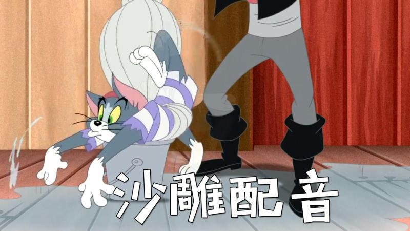 四川话版猫和老鼠:汤姆猫想靠藏宝图当海贼王?