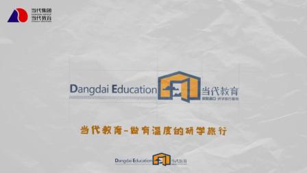 当代教育研学旅行宣传片_1