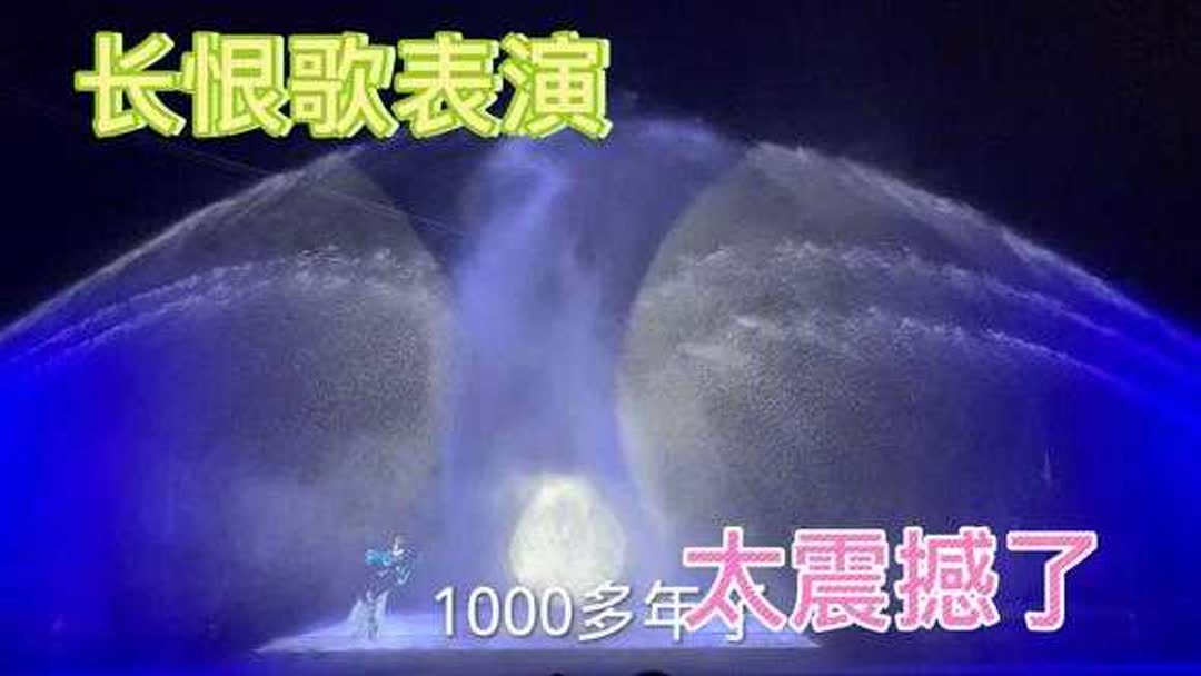 去看长恨歌表演,没想到座无空席,这么多人,舞台效果太震撼啦?