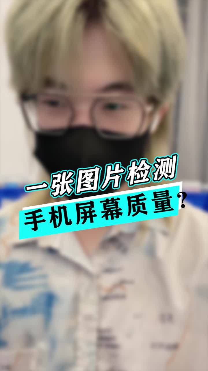 一张图片还能检测手机屏幕质量手机涨知识记录生活